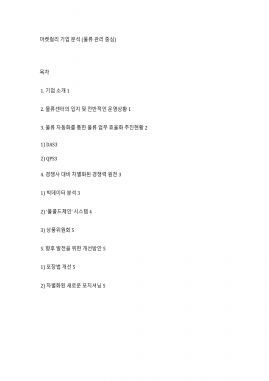 마켓컬리 기업 분석 (물류 관리 중심)-1페이지