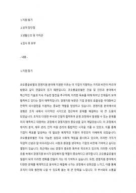 코오롱글로벌_경영지원(IR)_최종 합격 자기소개서-1페이지