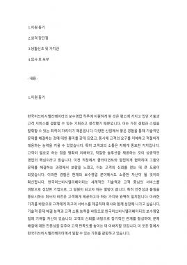 한국미쓰비시엘리베이터_보수영업(경력)_최종 합격 자기소개서-1페이지