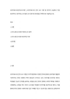 외국어로서의언어교수이론 ) 외국어로서의 언어 교수 이론 중 한국어 교실에서 가장 효과적이고 생각하는 교수법의 교수 절차 및 유의점을 구체적으로 서술하십시오.-1페이지