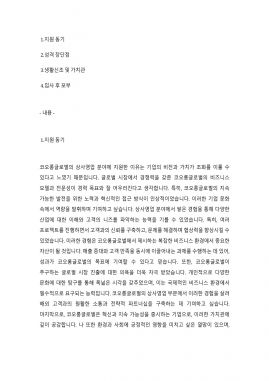 코오롱글로벌_상사영업_최종합격 자기소개서_자소서 전문가에게 유료첨삭 받은 자료입니다-1페이지