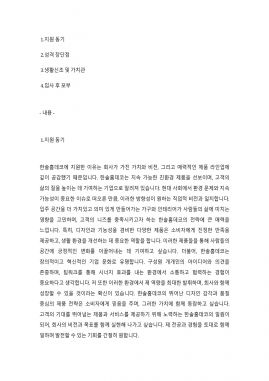 한솔그룹_[한솔홈데코]HR_최종 합격 자기소개서-1페이지