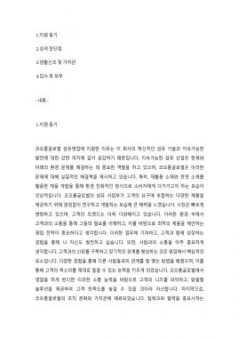 코오롱글로벌_섬유영업_최종 합격 자기소개서-1페이지