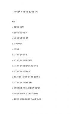 나고야의정서 및 유전자원 접근이용 사례-1페이지