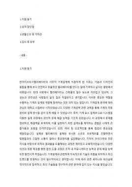 한국미쓰비시엘리베이터_사무직_기계설계_최종 합격 자기소개서-1페이지