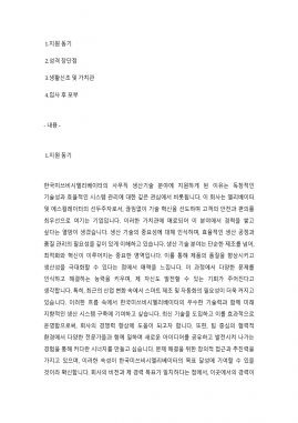 한국미쓰비시엘리베이터_사무직_생산기술_최종 합격 자기소개서-1페이지