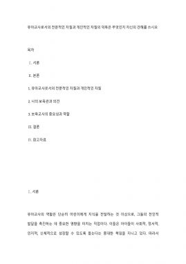 유아교사로서의 전문적인 자질과 개인적인 자질의 덕목은 무엇인지 자신의 견해를 쓰시오-1페이지