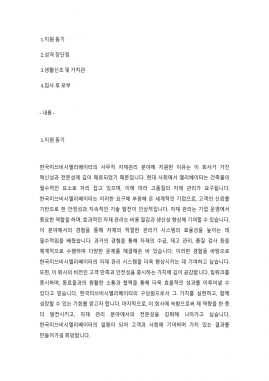 한국미쓰비시엘리베이터_사무직_자재관리_최종 합격 자기소개서-1페이지