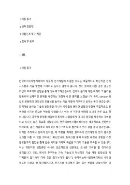 한국미쓰비시엘리베이터_사무직_전기개발_최종 합격 자기소개서-1페이지