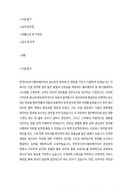 한국미쓰비시엘리베이터_생산관리(출하관리)_최종 합격 자기소개서-1페이지