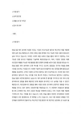 한솔그룹_제지_회계_최종 합격 자기소개서-1페이지