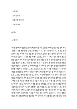 코오롱글로텍 환경안전 자기소개서 (인턴 경험)-1페이지