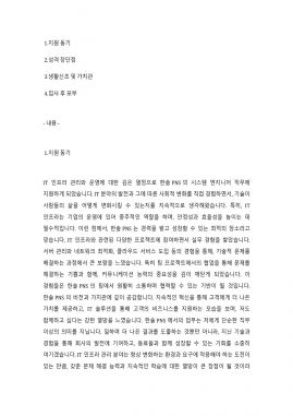 한솔그룹_한솔PNS IT부문_시스템엔지니어_IT인프라 관리_운영_최종 합격 자기소개서-1페이지