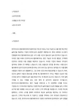 한국미쓰비시엘리베이터_설치경영지원_최종 합격 자기소개서-1페이지