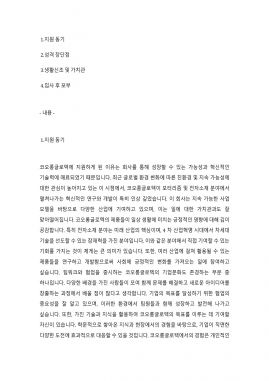 코오롱글로텍(주) 최종 합격 자기소개서(자소서)-1페이지