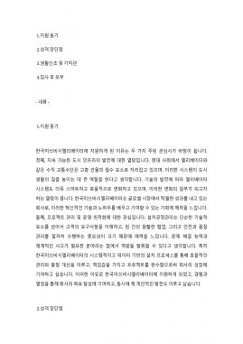 한국미쓰비시엘리베이터_설치공정관리_최종 합격 자기소개서-1페이지