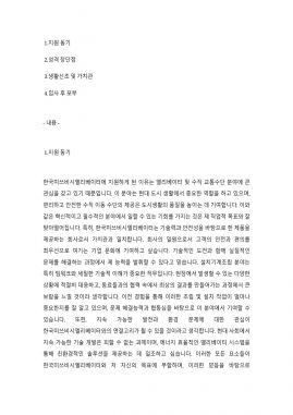 한국미쓰비시엘리베이터_설치기계조립_최종 합격 자기소개서 (2)-1페이지