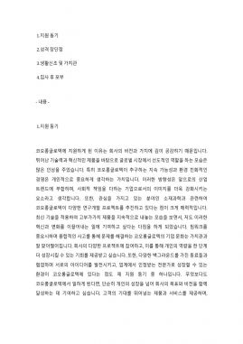 코오롱글로텍__최종 합격 자기소개서-1페이지