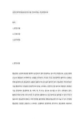 성인간호학 협심증 문헌고찰, 간호과정(3개) 중점으로-1페이지