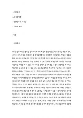 코오롱글로텍_경영지원_원가회계_최종 합격 자기소개서-1페이지