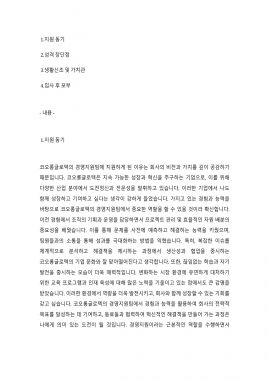 코오롱글로텍_경영지원_지원팀_최종 합격 자기소개서-1페이지