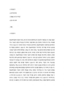 한솔그룹_한솔케미칼_경영지원_재무_최종 합격 자기소개서-1페이지