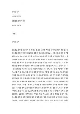 코오롱글로텍_국내영업_최종 합격 자기소개서-1페이지