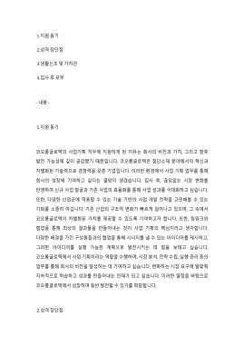 코오롱글로텍_사업기획_최종 합격 자기소개서-1페이지