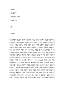 한솔그룹_한솔케미칼_생산관리_최종 합격 자기소개서-1페이지