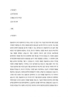 한솔그룹_한솔테크닉스_솔라개발_최종 합격 자기소개서-1페이지