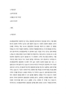 코오롱글로텍_품질경영_최종 합격 자기소개서-1페이지