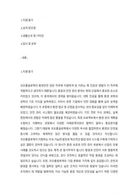 코오롱글로텍_환경안전담당_최종 합격 자기소개서-1페이지