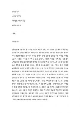 한솔섬유 자기소개서 합격예문 (한솔섬유 자소서 합격샘플지원동기 첨삭항목) (2)-1페이지