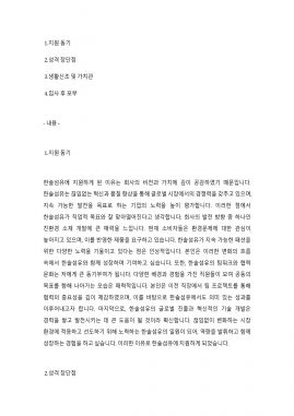 한솔섬유 자기소개서 합격예문 (한솔섬유 자소서 합격샘플지원동기 첨삭항목)-1페이지