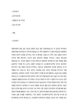 코오롱바이오텍_BIO 생산기술(석사)_최종 합격 자기소개서-1페이지