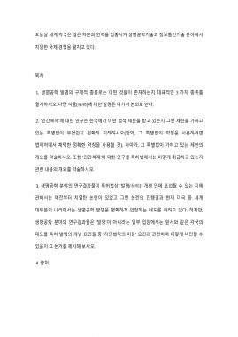 오늘날 세계 각국은 많은 자본과 인력을 집중시켜 생명공학기술과 정보통신기술 분야에서 치열한 국제 경쟁을 펼치고 있다.-1페이지