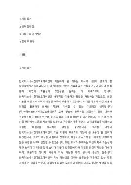 한국미쓰비시전기오토메이션_FA기술지원_최종 합격 자기소개서-1페이지