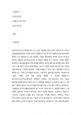 한국미쓰비시전기오토메이션_FA시스템 기술영업 엔지니어-서울_최종 합격 자기소개서-1페이지