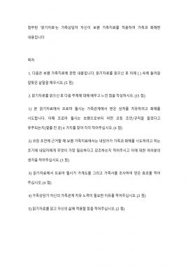 첨부된 ‘읽기자료’는 가족상담자 자신이 보웬 가족치료를 적용하여 가족과 화해한 내용입니다-1페이지