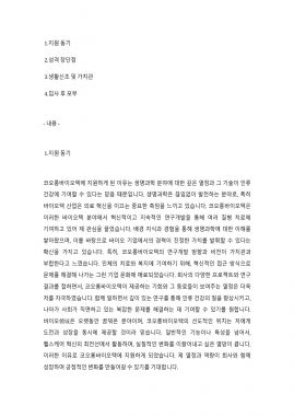 코오롱바이오텍_QA_최종 합격 자기소개서-1페이지