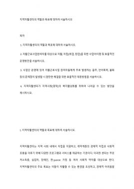 지역자활센터의 역할과 목표에 대하여 서술하시오-1페이지