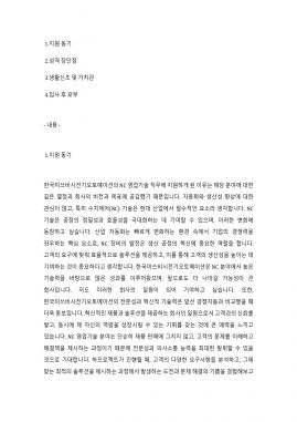 한국미쓰비시전기오토메이션_NC 영업기술_최종 합격 자기소개서-1페이지