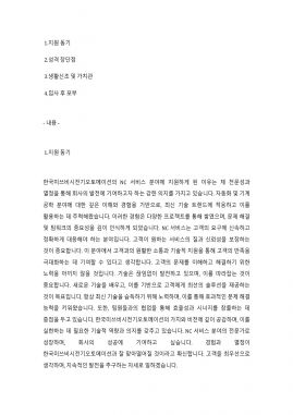 한국미쓰비시전기오토메이션_NC서비스_최종 합격 자기소개서-1페이지