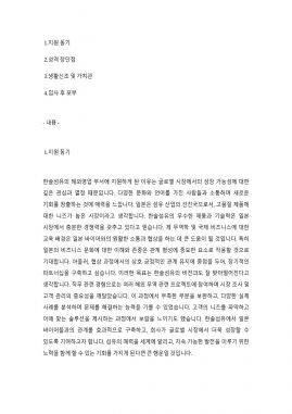 한솔섬유_[신입(인턴)]사업부(해외영업)_일본바이어_최종 합격 자기소개서-1페이지