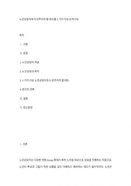 노인상담자로서 갖추어야 할 태도를 3가지 이상 논하시오.-1페이지