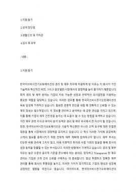 한국미쓰비시전기오토메이션_경리 및 재무_최종 합격 자기소개서-1페이지