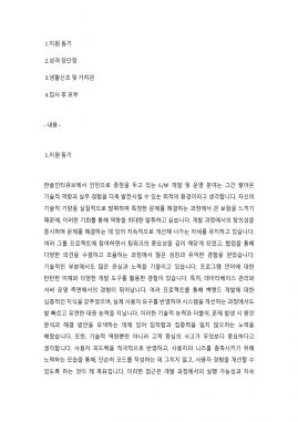 한솔인티큐브(인턴)_S_W개발 및 운영_최종 합격 자기소개서-1페이지