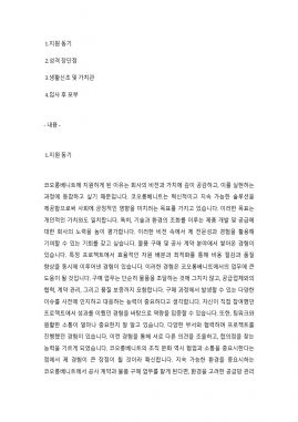 코오롱베니트_공사계약_물품구매_최종 합격 자기소개서-1페이지