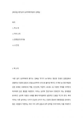 [독후감]서른 살이 심리학에게 묻다-김혜남-1페이지