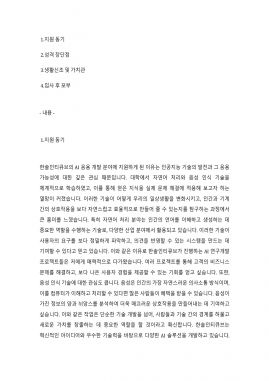 한솔인티큐브_AI응용개발_자연어처리_음성 연구 및 응용개발_최종 합격 자기소개서-1페이지